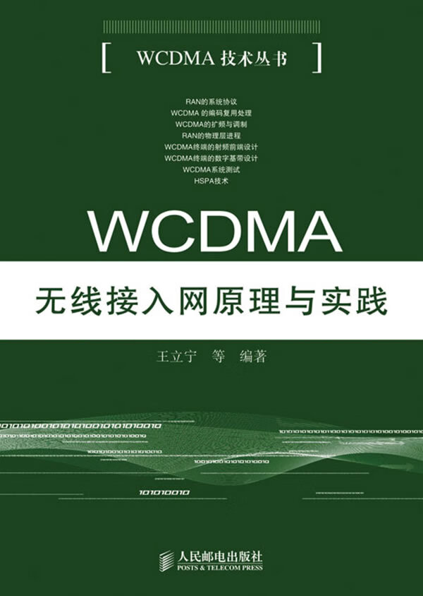 WCDMA无线接入网原理与实践 王立宁 等编著【书】
