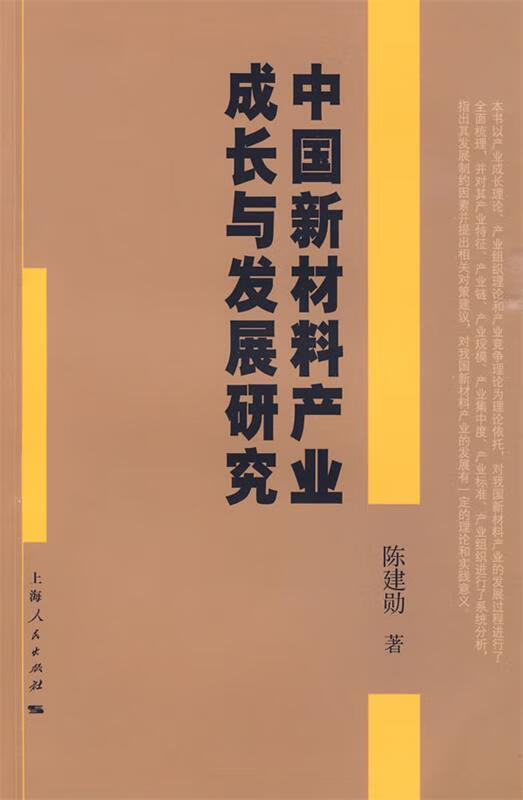 中国新材料产业成长与发展研究