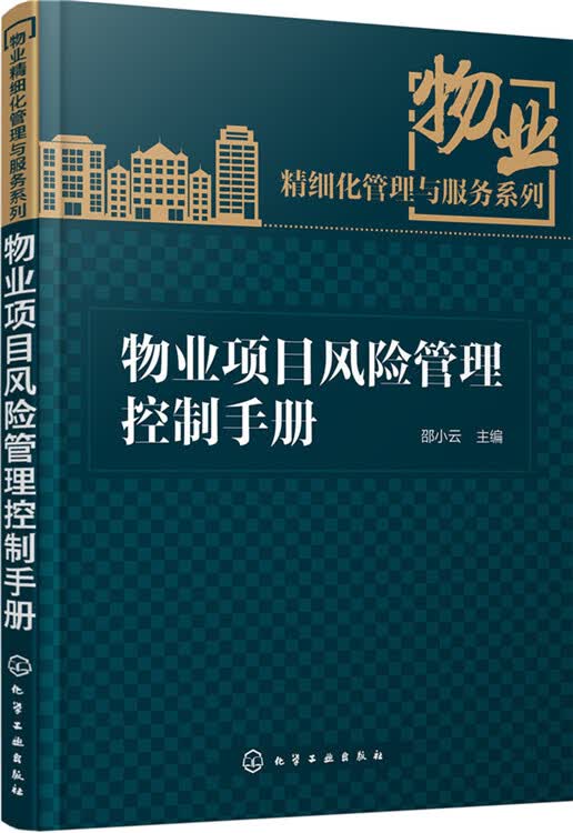 【书】物业项目风险管理控制手册