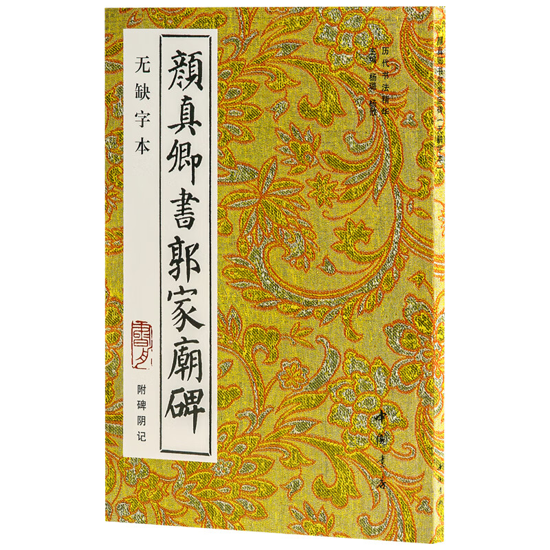 颜真卿书郭家庙碑.附碑阴记（无缺字本）