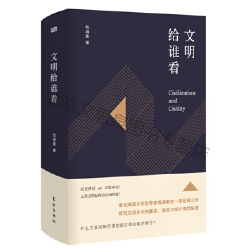 文明给谁看