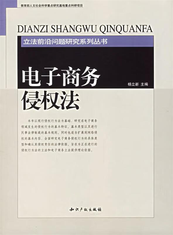 电子商务侵权法 杨立新