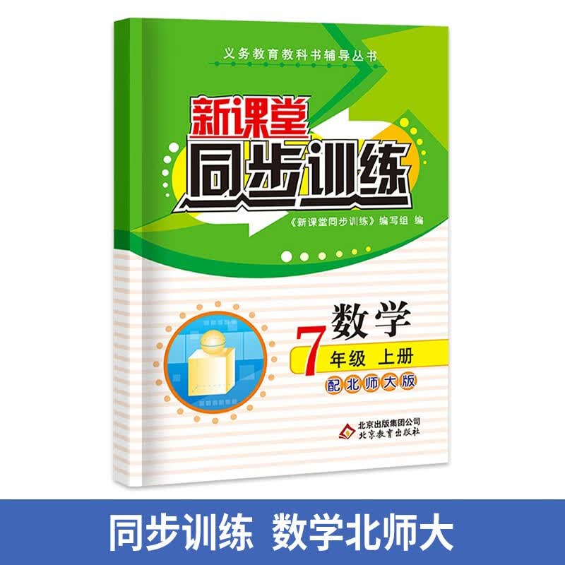 2023版新课堂同步训练语文数学英政治历史生物地理七年级上册同步练习册人教北师版初一全套78年级必刷 数学-北师大 七年级上