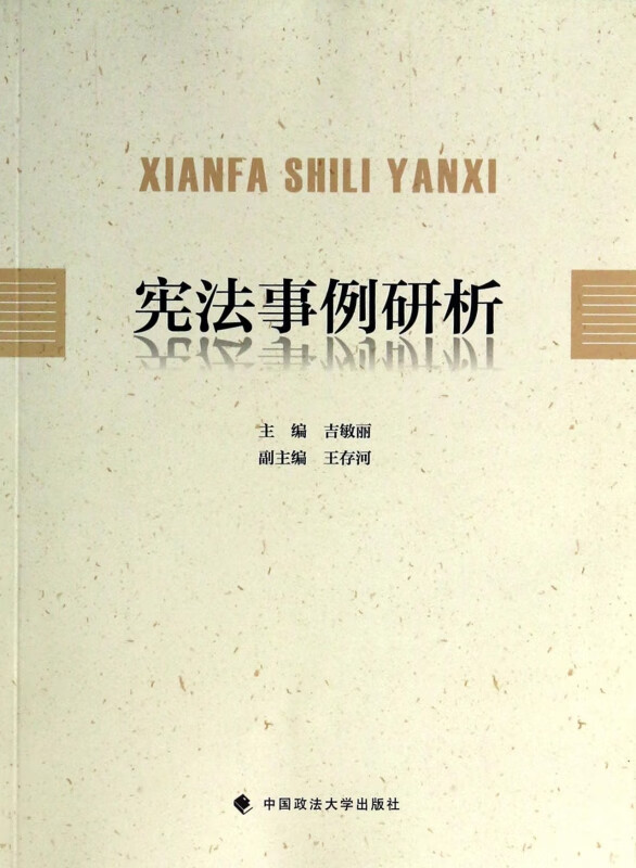 宪法事例研析