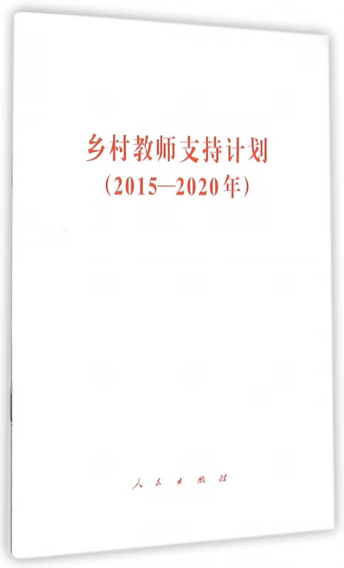乡村教师支持计划(2015-2020年)