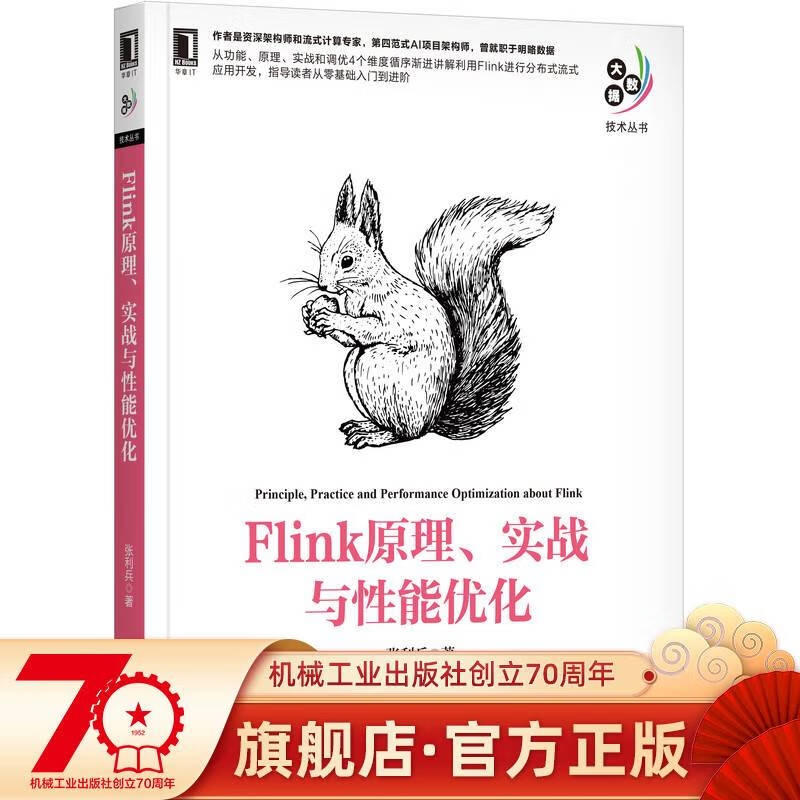 官网 Flink 原理、实战与性能优化 9787111623533 机械工业出版社