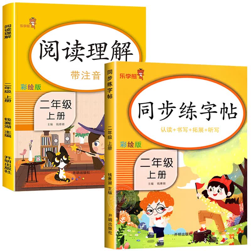 2023新版二年级上册练字帖人教版语文同步字帖 小学2年级上教材课本练字帖小学生专用上学期儿童楷体临摹笔顺笔画写字帖天天练 【2本】同步练字帖+阅读理解 二年级上