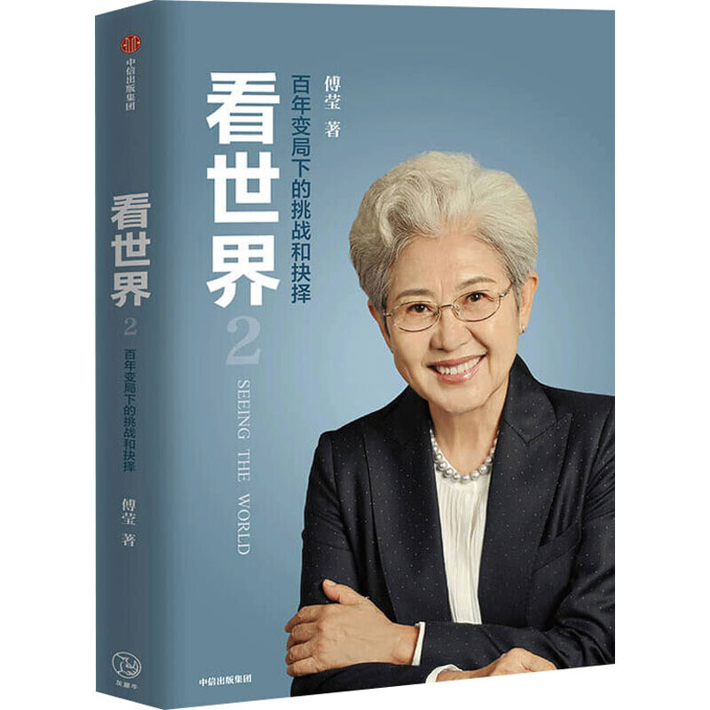 看世界2 傅莹 著 百年变局下的挑战和抉择 深度解读中美关系未来发展? 中信