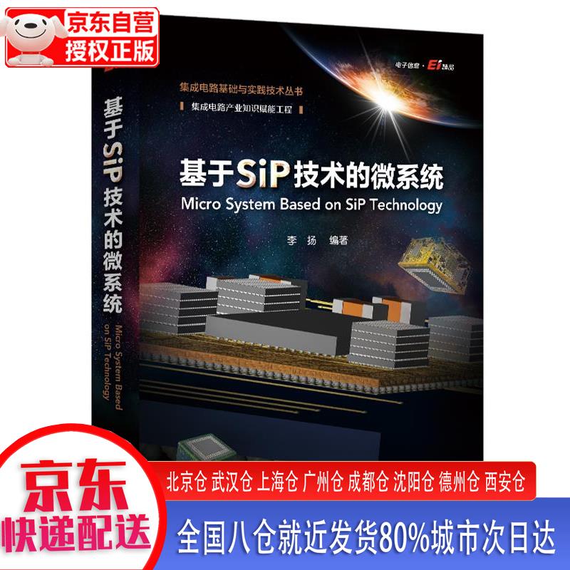 【新华全新书籍】基于SiP技术的微系统 李扬 电子工业出版社
