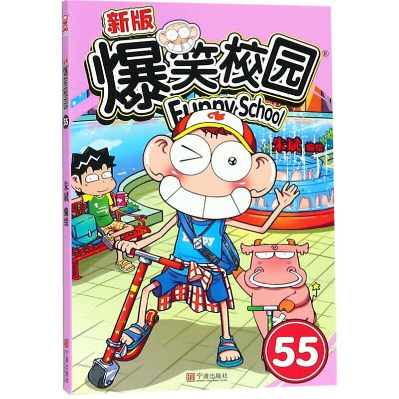 新版爆笑校园55【好书，下单速发】