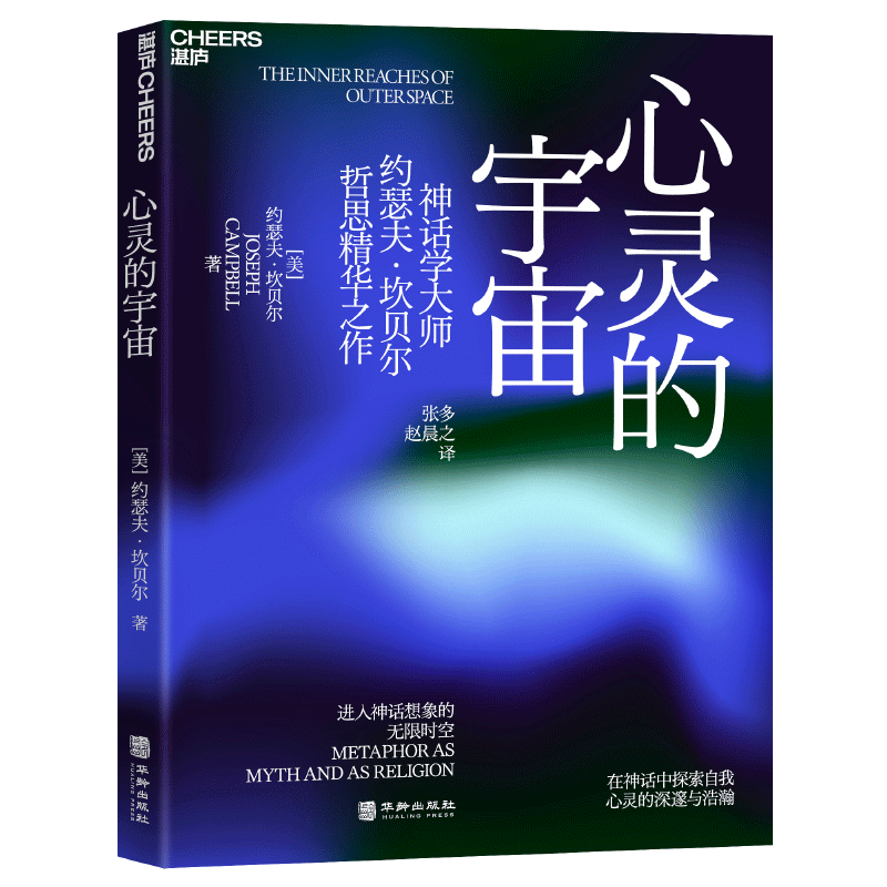 心灵的宇宙 影响世界的神话学大师约瑟夫·坎贝尔哲思精华之作 湛庐文化 书籍