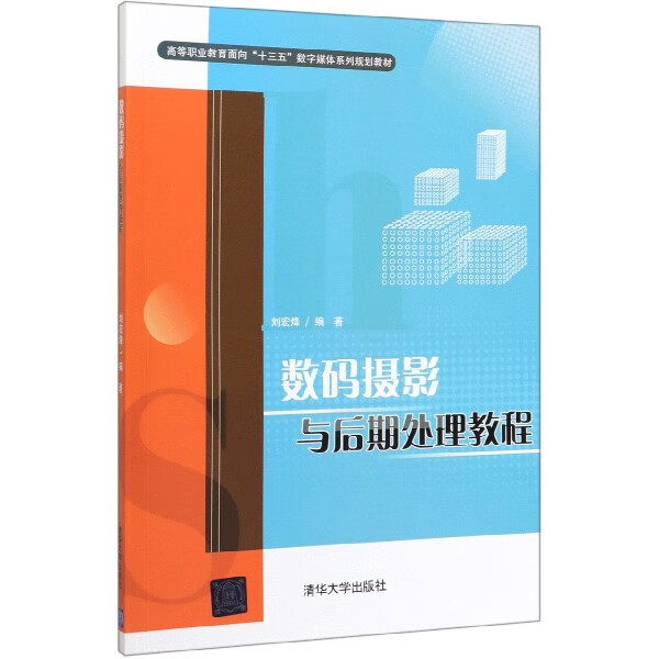 数码摄影与后期处理教程(高等职业教育面向十三五数字媒体系列规划教材)