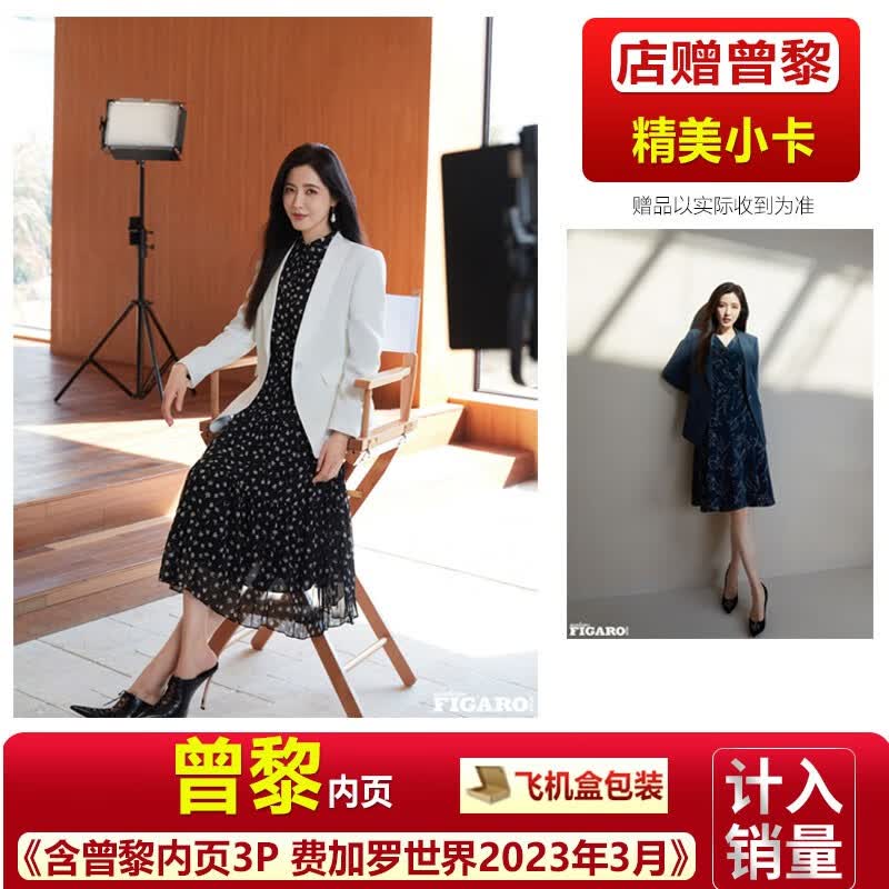曾黎封面+店赠小卡 时装女士杂志2023年增刊/费加罗世界3月/时尚芭莎 含曾黎梅婷内页 时尚芭莎3月/ VOGUE服饰与美容杨紫琼封面 费加罗23年3月 含曾黎内页【封面杨丹凤】