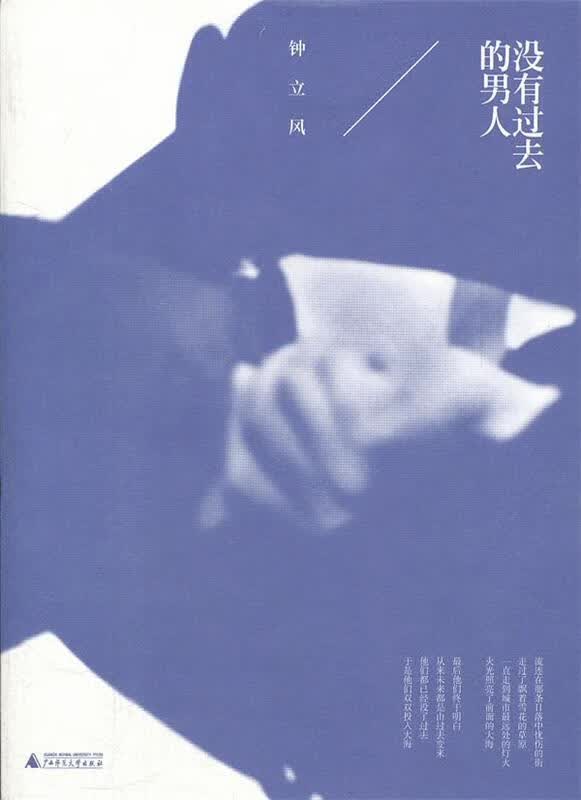 没有过去的男人 钟立风著 广西师范大学出版社