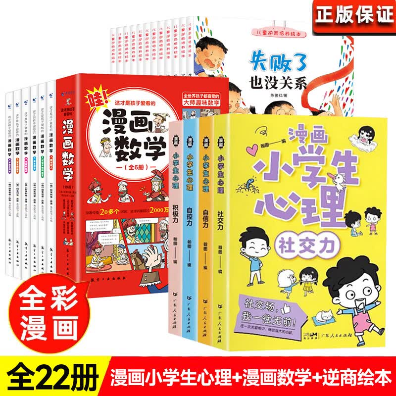 漫画小学生心理4册一二三四五六年级年级课外读物情绪管理与性格养成书籍儿童成长绘本图话故事书情商社交培养孩子自信力家庭教育 【22册套装】漫画小学生心理+漫画数学+逆商绘本