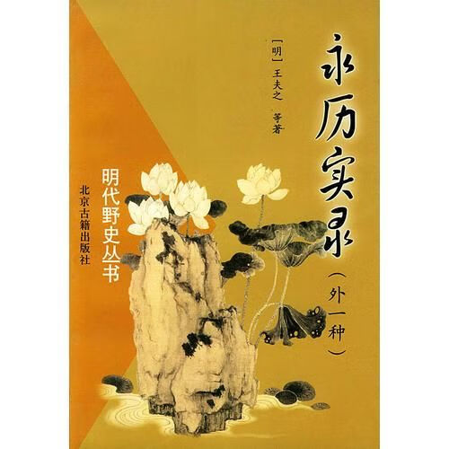 永历实录(外一种)