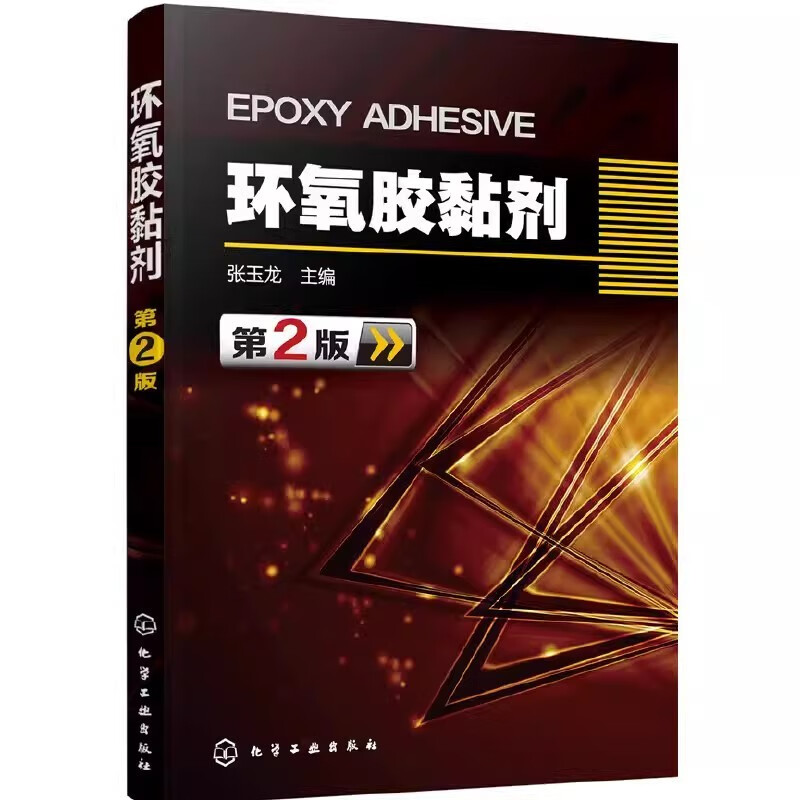 环氧胶黏剂 第2版 张玉龙编 程胶黏剂及其应用技术教程书籍 配方制备科技书 树脂环氧胶黏剂研究 塑料