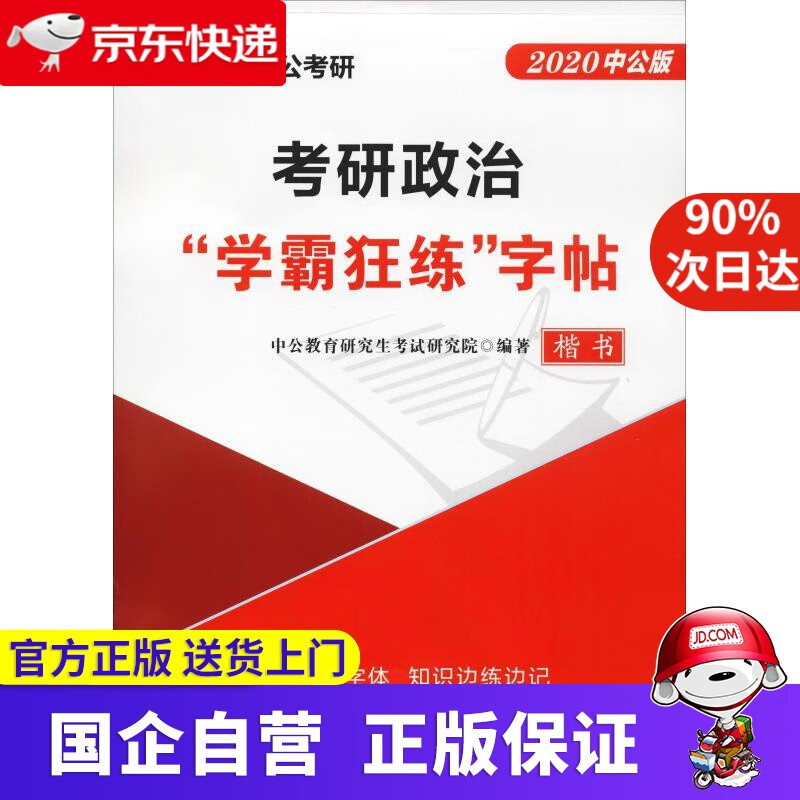 中公教育2022考研政治“学霸狂练”字帖