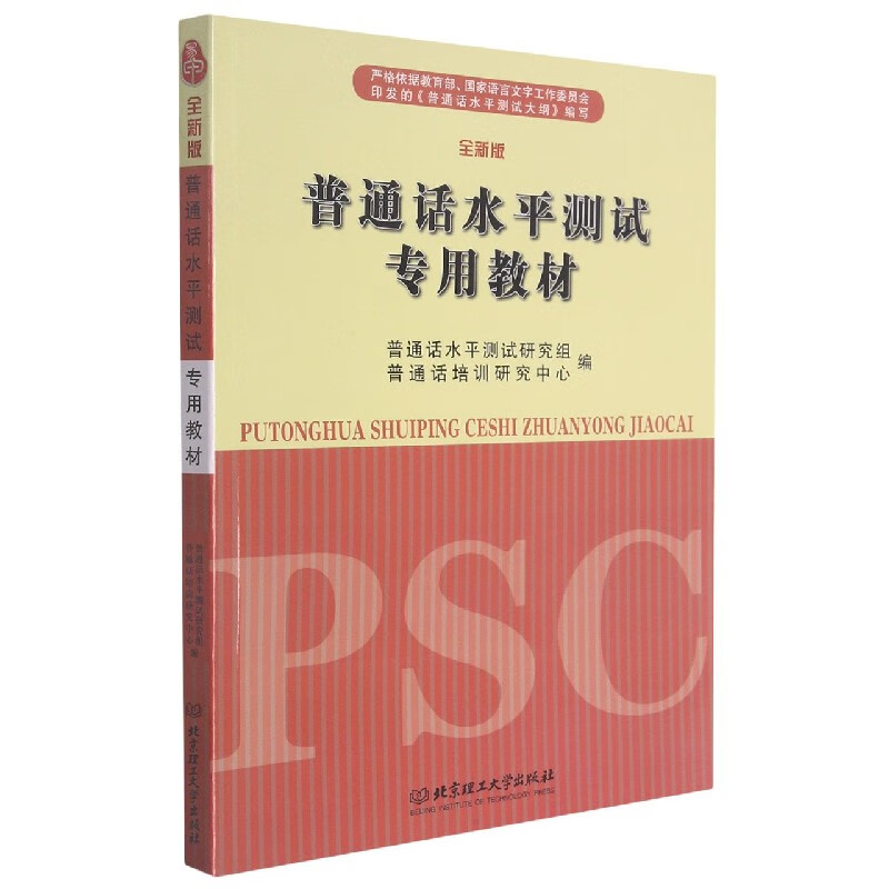 普通话水平测试专用教材(全新版)
