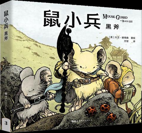 鼠小兵：黑斧9787519263034