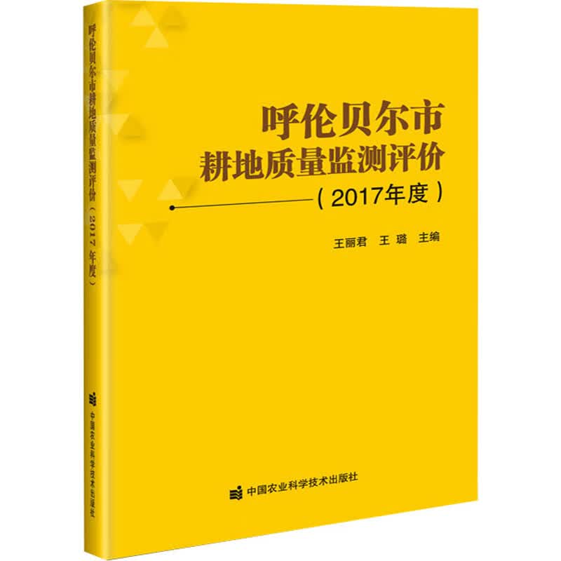 呼伦贝尔市耕地质量监测评价(2017年度)