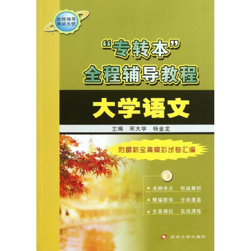 大学语文 宋大学,杨金龙 编 9787811374575