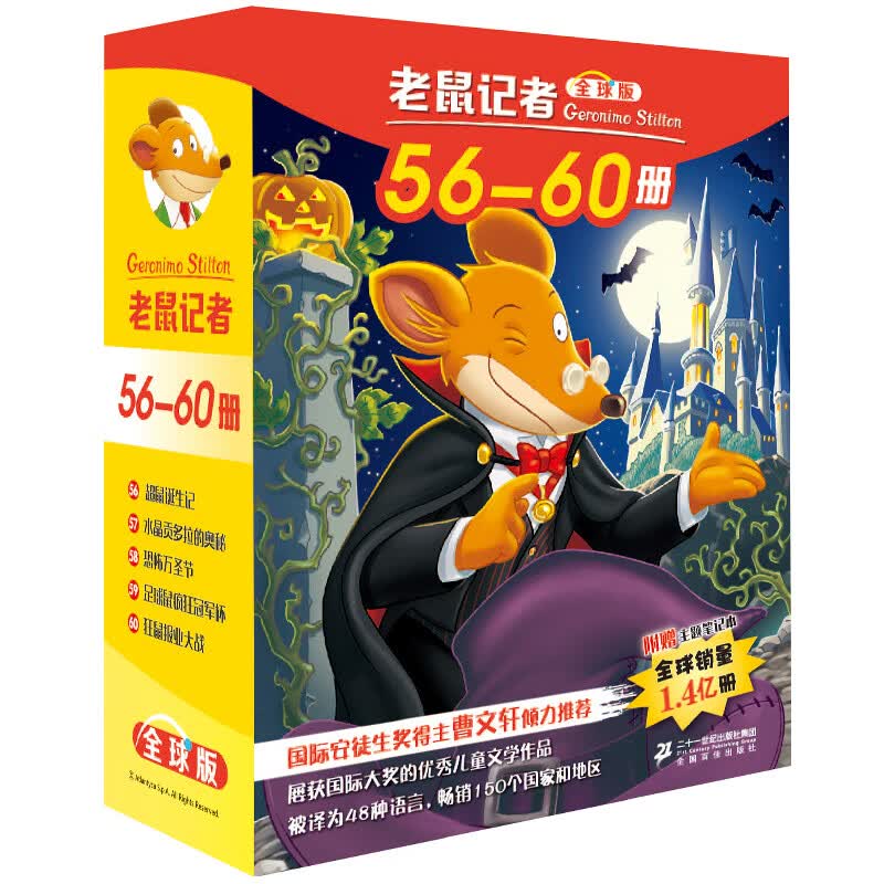 老鼠记者中文全球版全套85册一至十七辑季第 1季1-5册儿童文学冒险故事书小学生漫画书课外 第12辑（56-60）