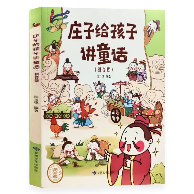 庄子给孩子讲童话注音版 汪玉琪编著 甘肃文化出版社
