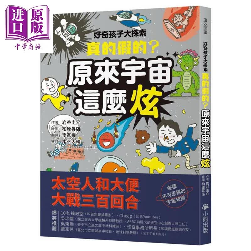 好奇孩子大探索：真的假的？原来宇宙这么炫 港台原版 岩谷圭介 小熊出版