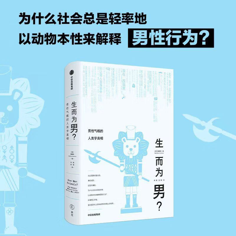 生而为男(男性气概的人类学真相)