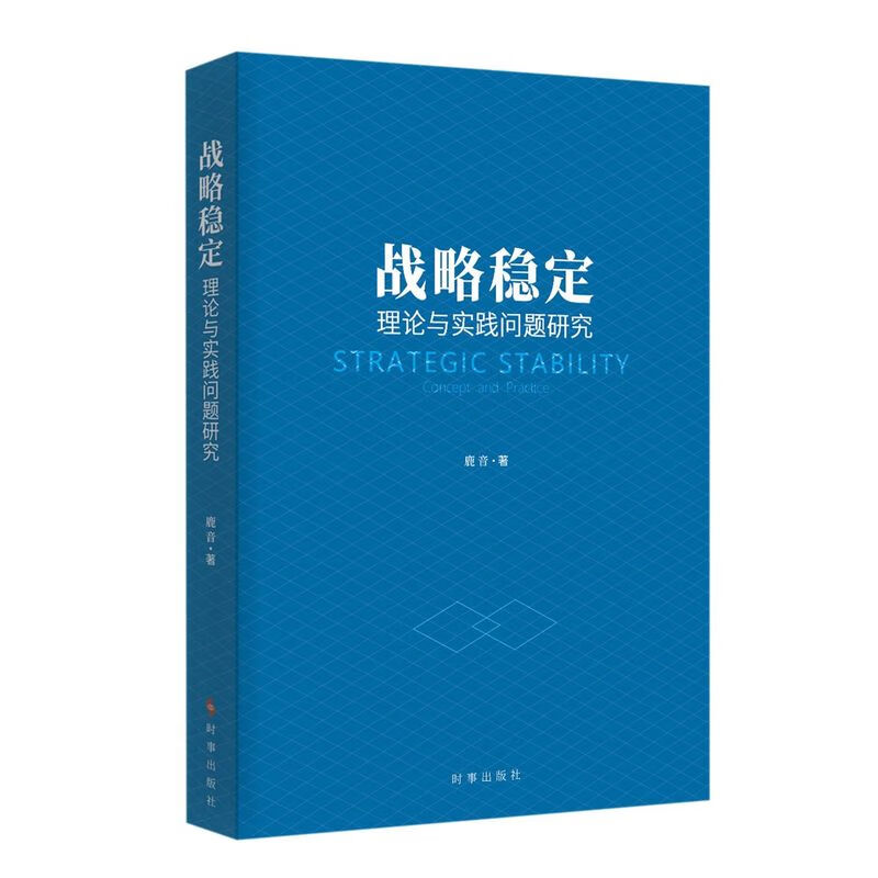 战略稳定(理论与实践问题研究)
