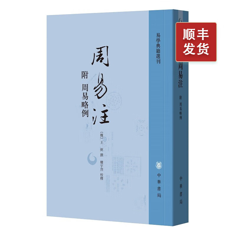 周易注附周易略例 王弼著 楼宇烈校释中华书局 易学典籍选刊