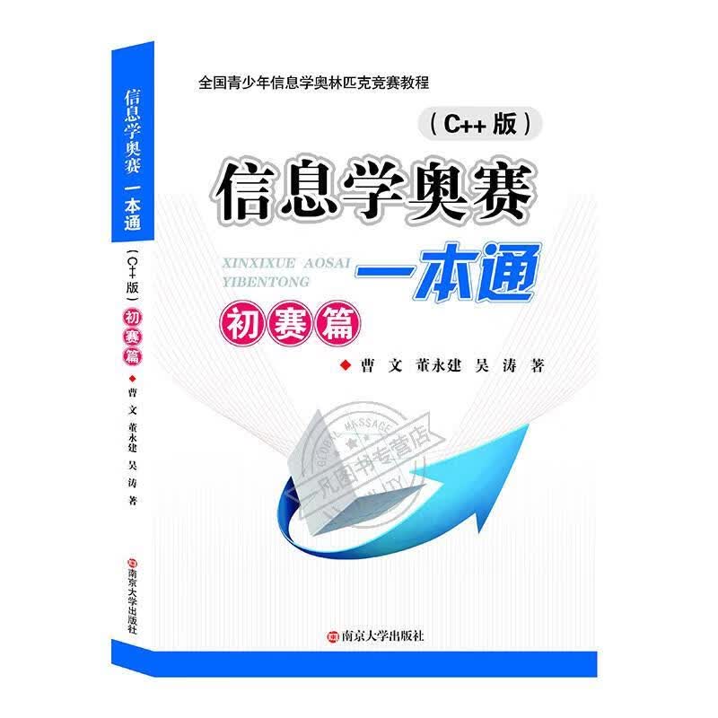 信息学奥赛一本通(CC十版)初赛篇 9787305203947