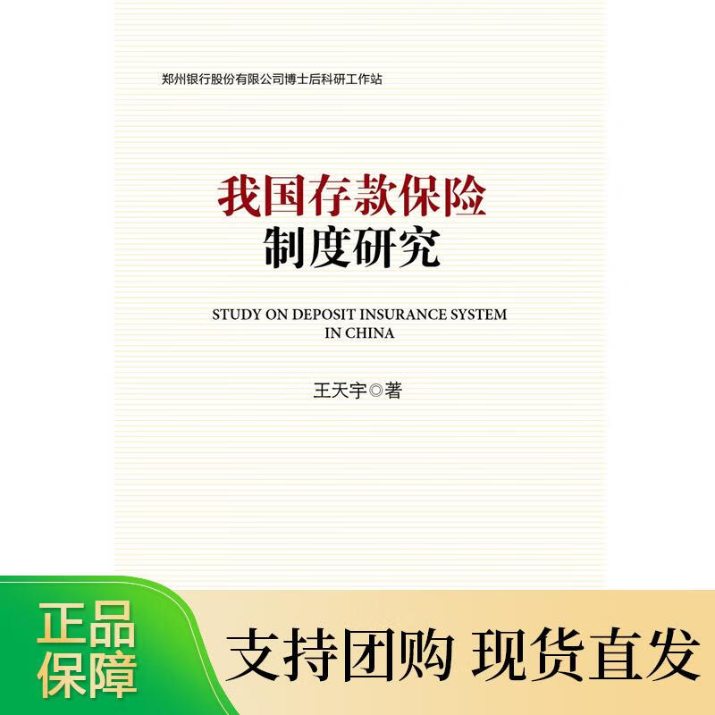 我国存款保险制度研究