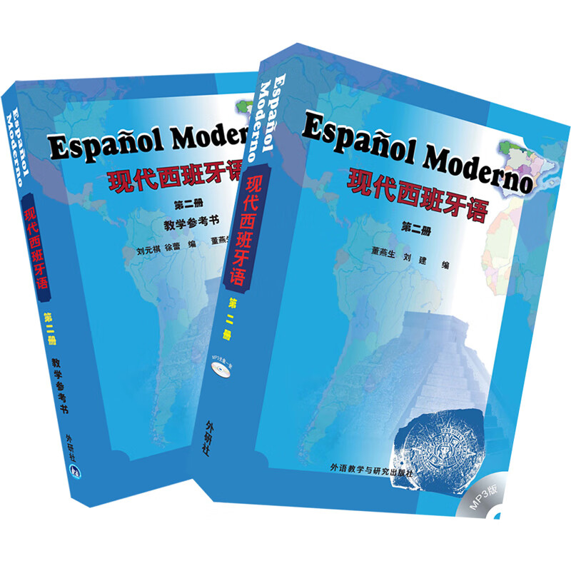 现代西班牙语2套装(教材2.教学参考2共2册)(网店)