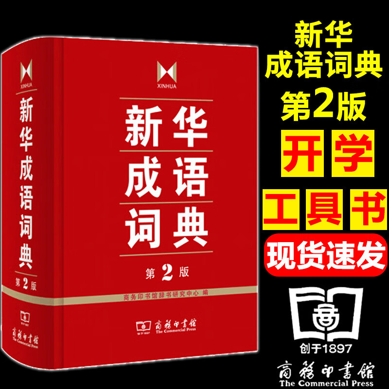 包邮 新华成语词典第2版 第二版 商务印书馆工具书 新华成语词典字典初高中学生常备工具书成语故事大