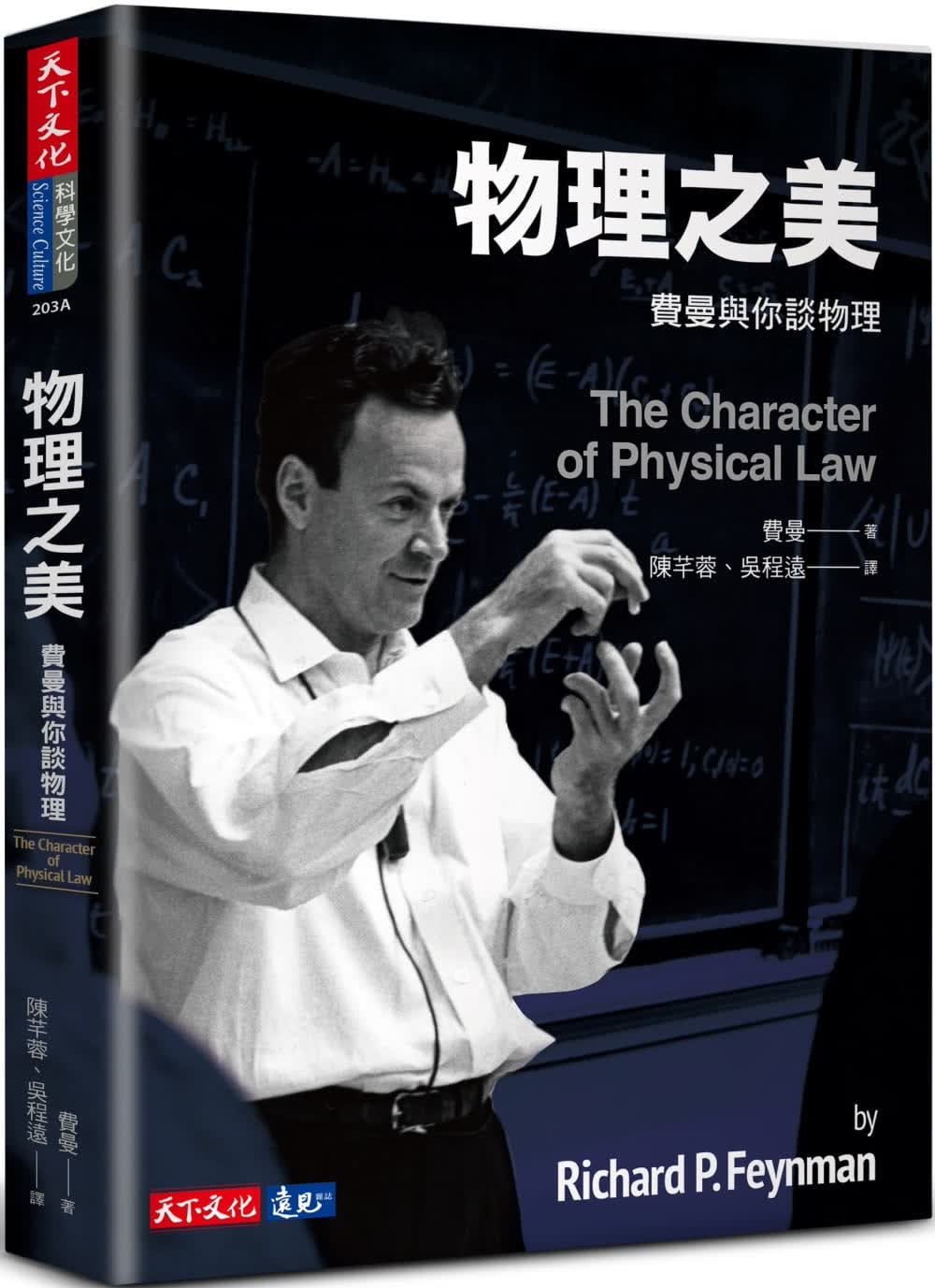 预售 理查德德．费曼 物理之美：费曼与你谈物理 天下文化 原版进口书 自然科普