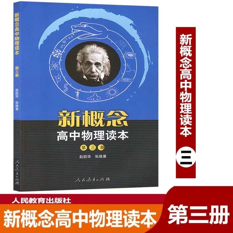 (自选)新概念读本123册题解123册新编化学读本1 2册 高中物理读本第三册