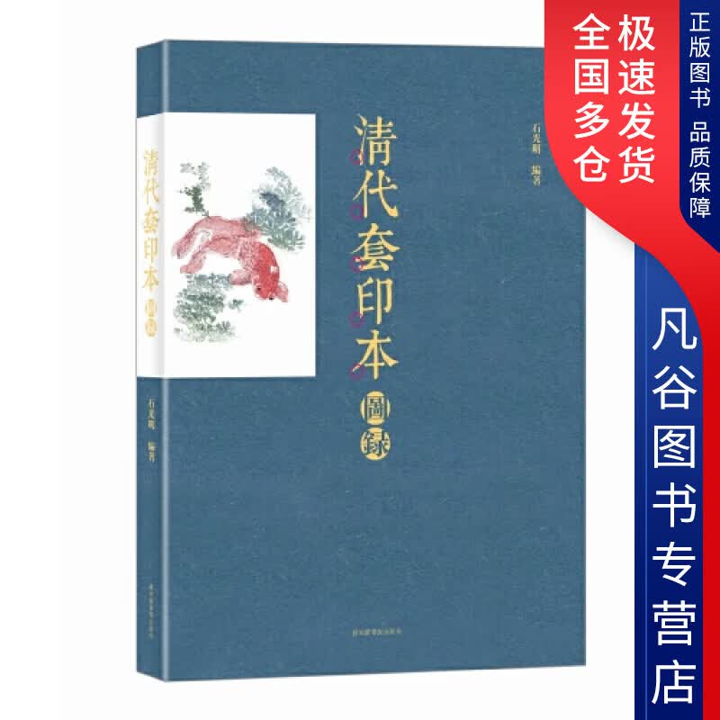 【书】清代套印本图录