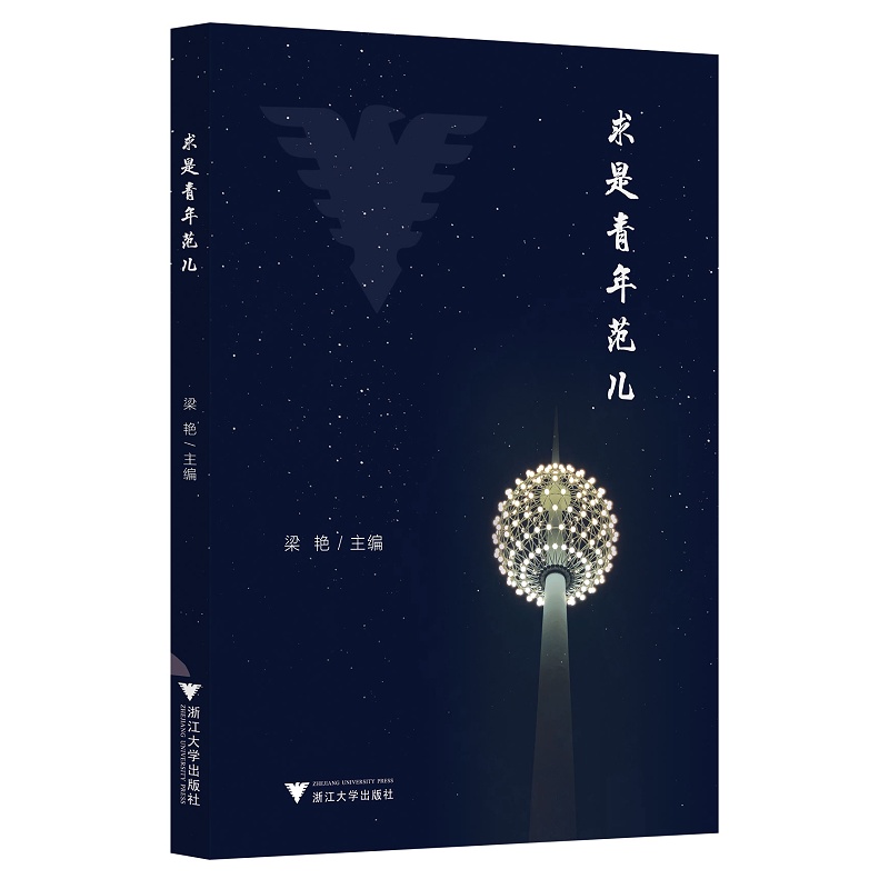 求是青年范儿