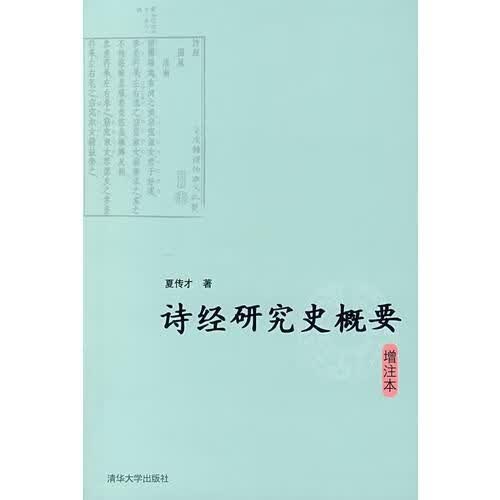 诗经研究史概要