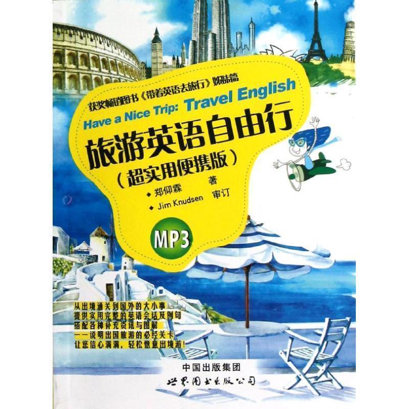 旅游英语自由行