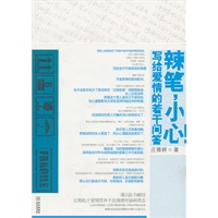 辣笔，小心！ 9787507533897 庄雅婷 华文出版社