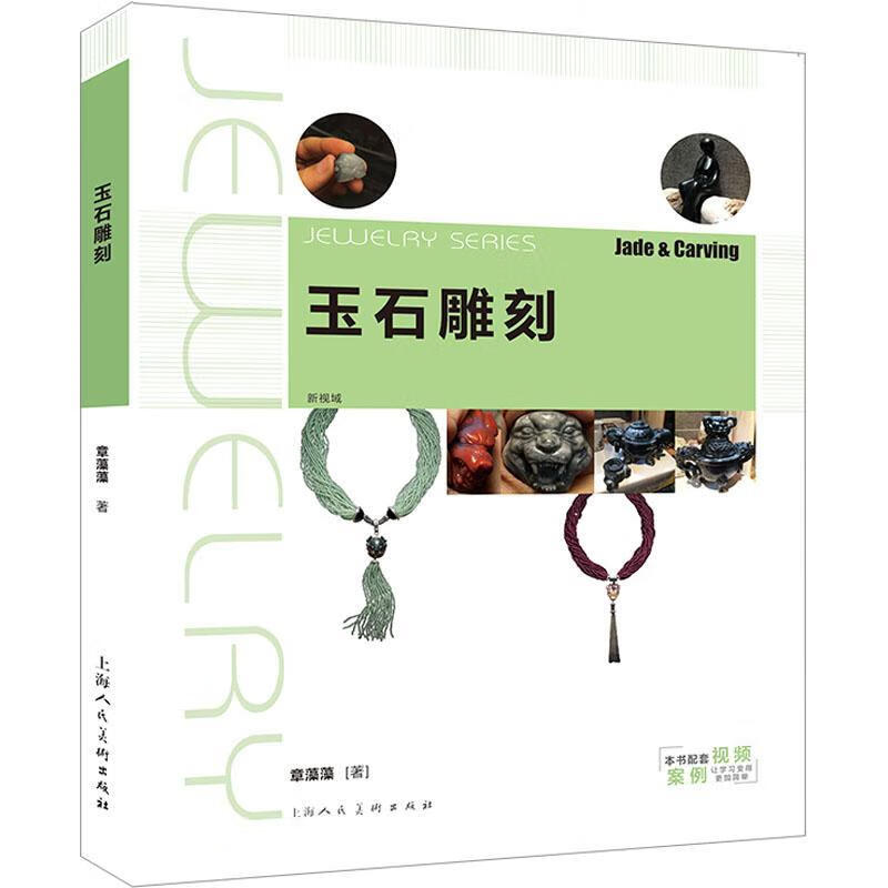 全新现货 玉石雕刻 9787558625077 章藻藻 上海人民社 艺术