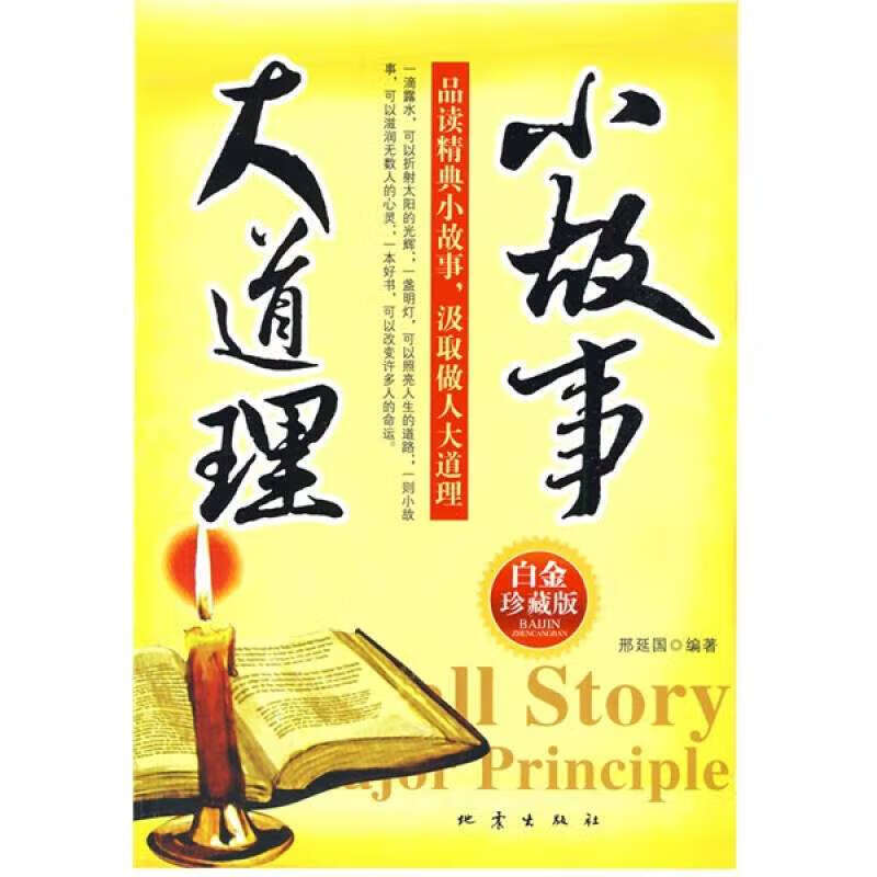 小故事大道理（白金）【好书】