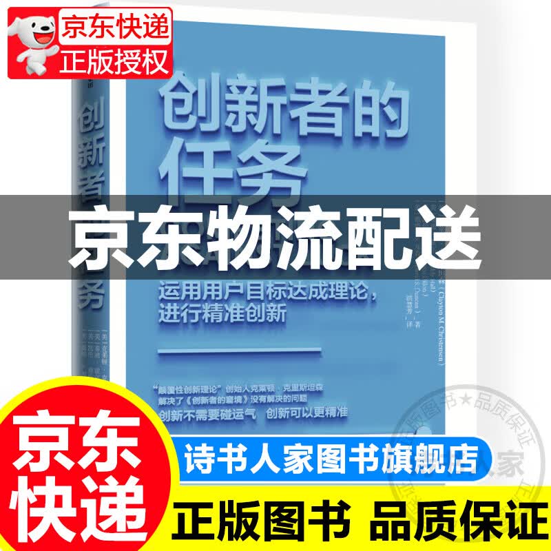 创新者的任务 克里斯坦森 中信出版社图书