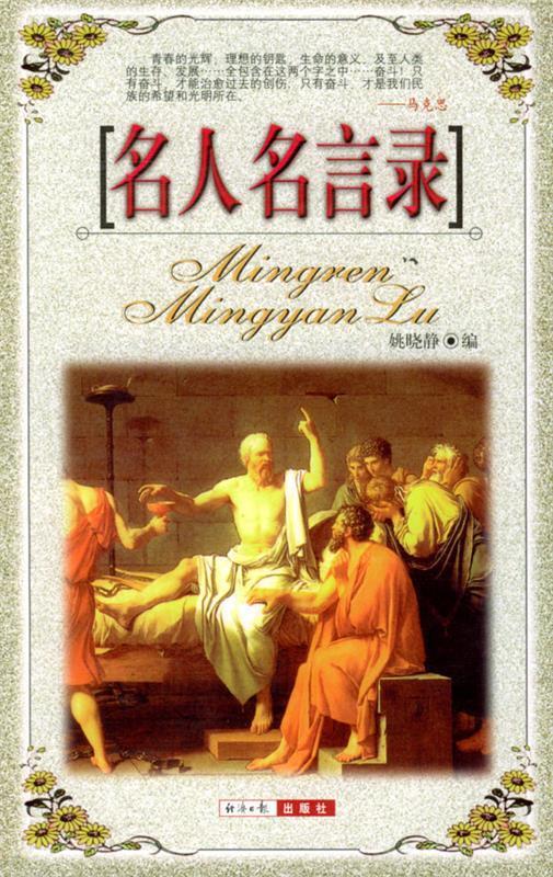 名人名言录 姚晓静 编【书】