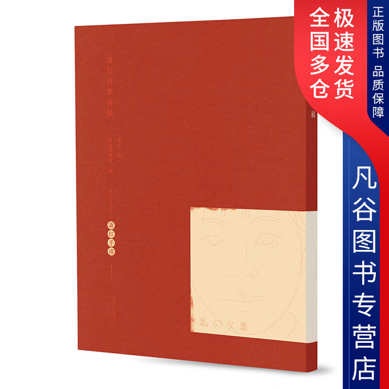 【书】萧红自集诗稿(精)