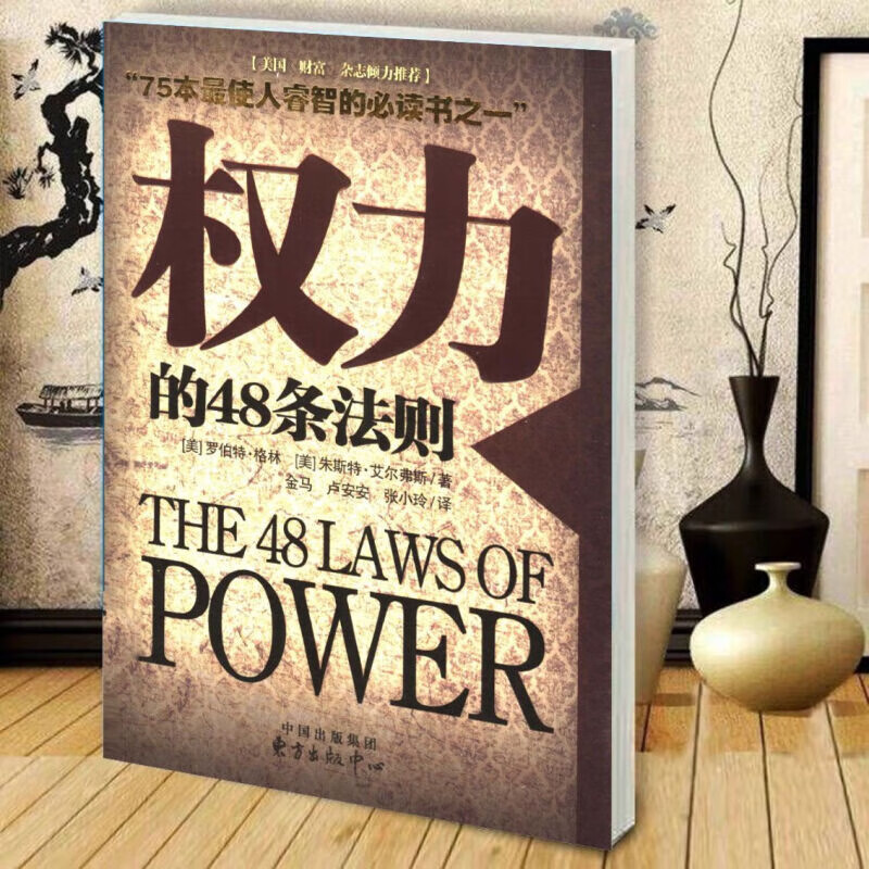现货包邮 权力的48条法则(美)格林 权力的48条法则(75种最使人睿