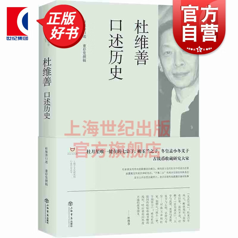 杜维善口述历史(上海市文史研究馆口述历史丛书) 杜维善 董存发 杜月笙 孟小冬 中国家族研究人物传记
